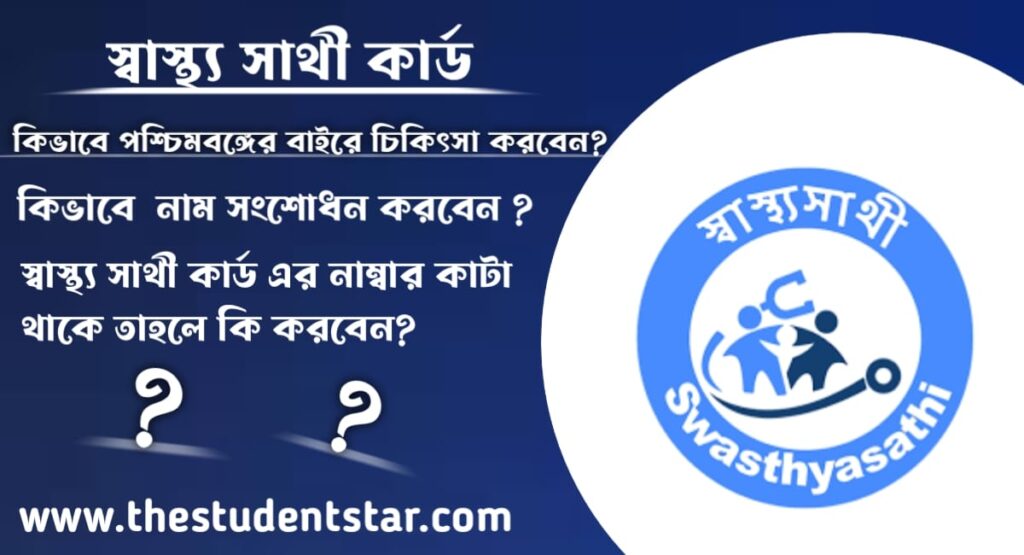 স্বাস্থ্য সাথী কার্ড অনলাইন কিভাবে আবেদন করবেন 2022-2023 ? - The ...